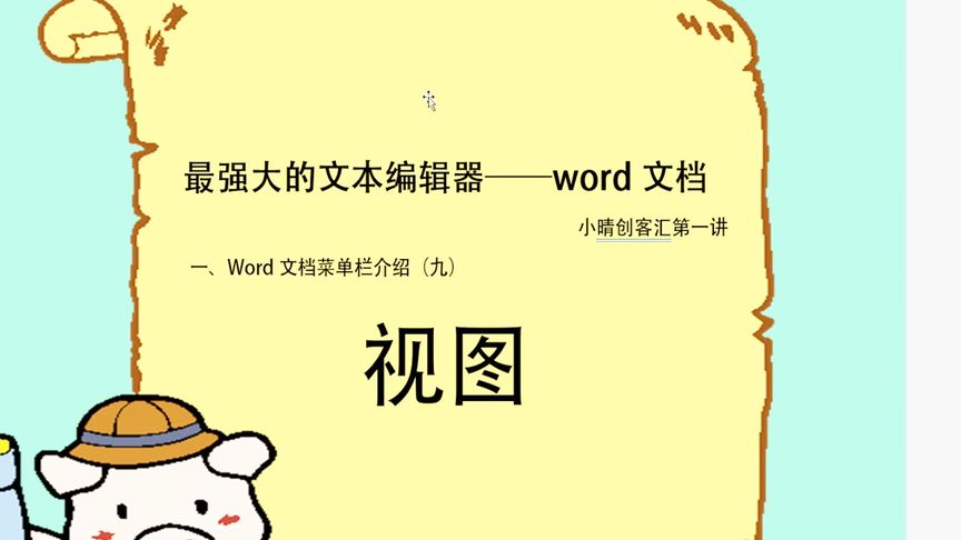 word新手入门 基础菜单栏视图部分讲解