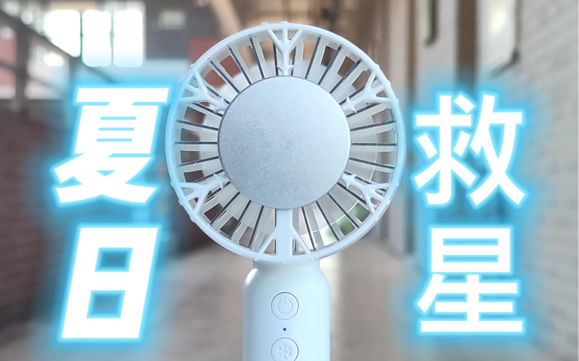 半导体制冷风扇,夏日必备!