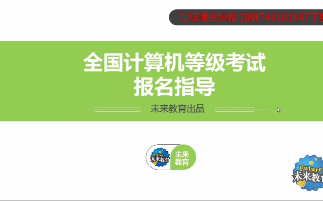 全国计算机等级考试报名指导