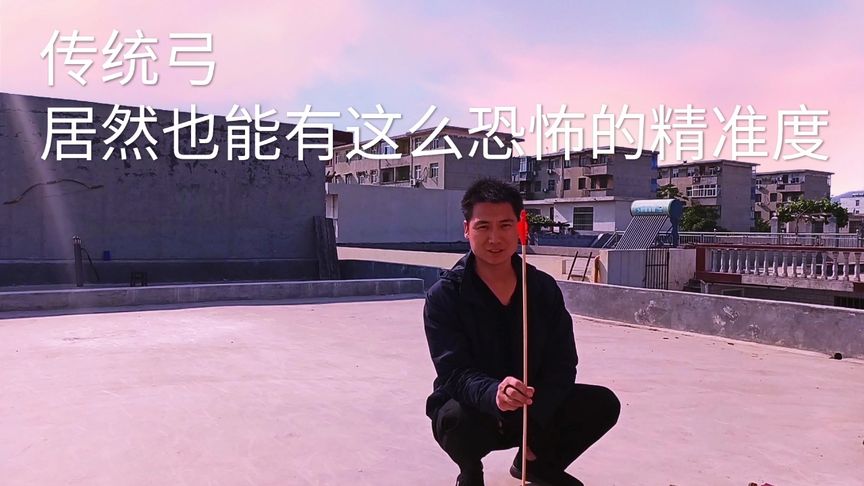 传统弓箭居然也能有这么恐怖的精准度 射箭爱好者必看