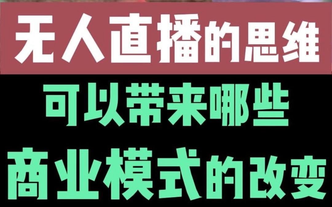 无人直播思维 可以带来哪些商业模式的改变