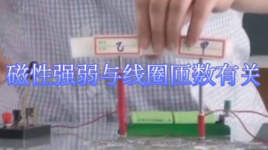 磁性强弱与线圈匝数有关