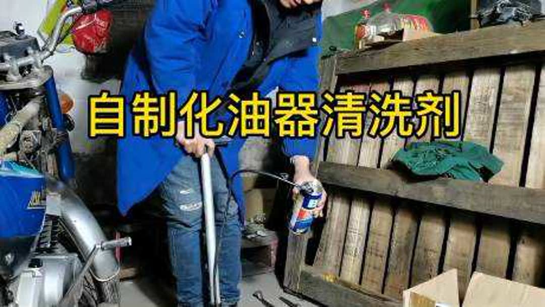 小伙在家自制化油器清洗剂,清洗摩托车发动机化油器油污非常好用
