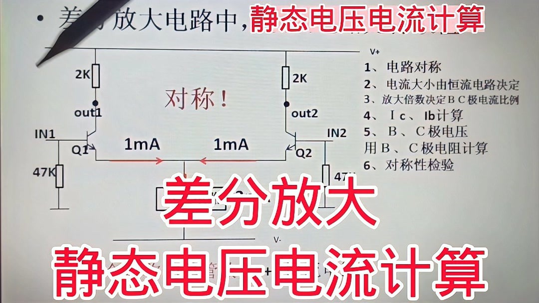 461-差分放大电路,静态电压和电流计算,对理解功放有帮助