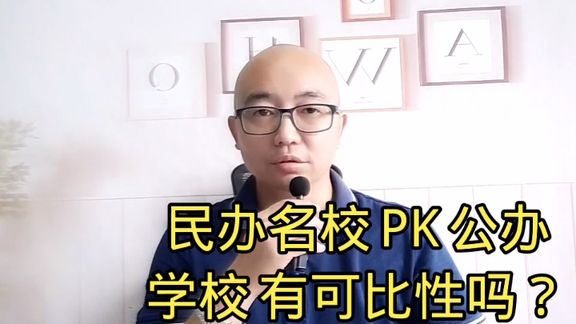 民办名校PK公办学校,有可比性吗?