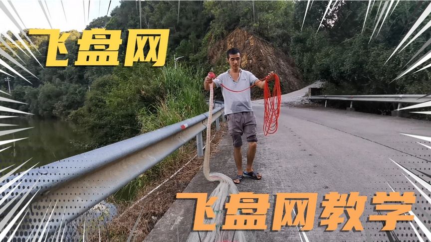 #户外撒网#飞盘网教学