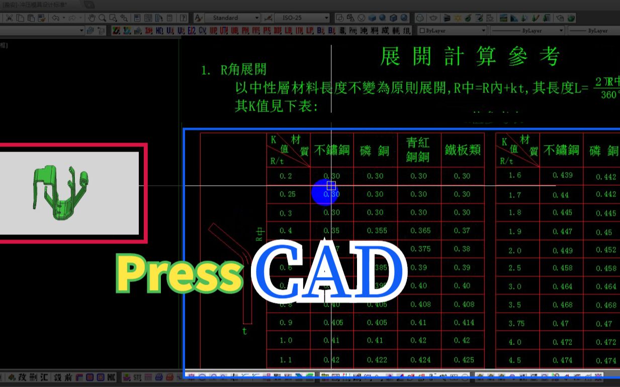 五金模具设计实战经验讲解-CAD冲压模具展开案例教程
