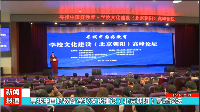 寻找中国好教育·学校文化建设(北京朝阳)高峰论坛成功举办