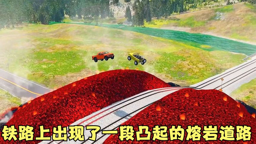 模拟器:在铁路上出现了一段凸起的熔岩道路,最后火车开过来了
