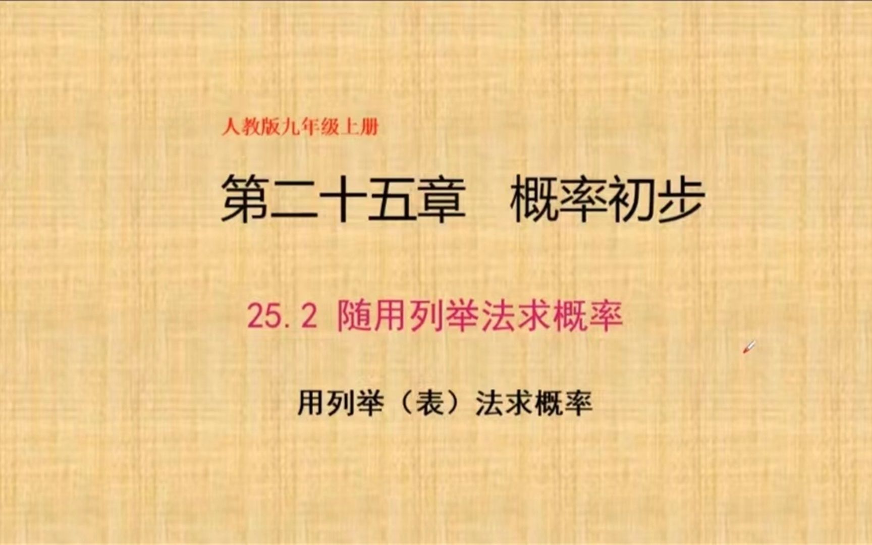 RJ数学九(上)第45讲 用列举法求概率