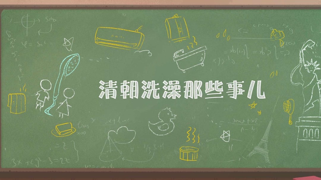 海尔热水器--羞羞,生活中你是如何洗澡的?