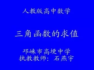 九年级数学人教版《三角函数的求值》_课堂实录与教师说课