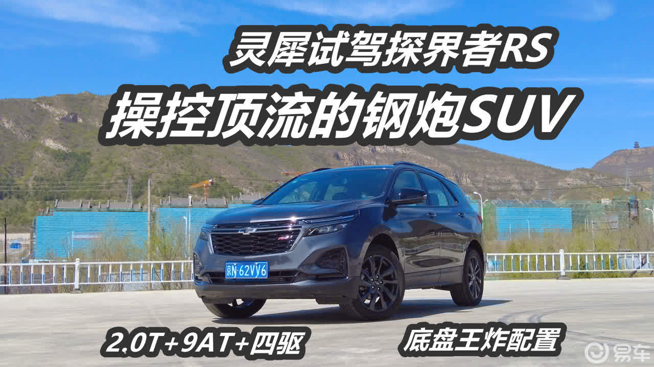 操控顶流的钢炮SUV!灵犀试驾探界者RS,底盘王炸,动力一流,爽