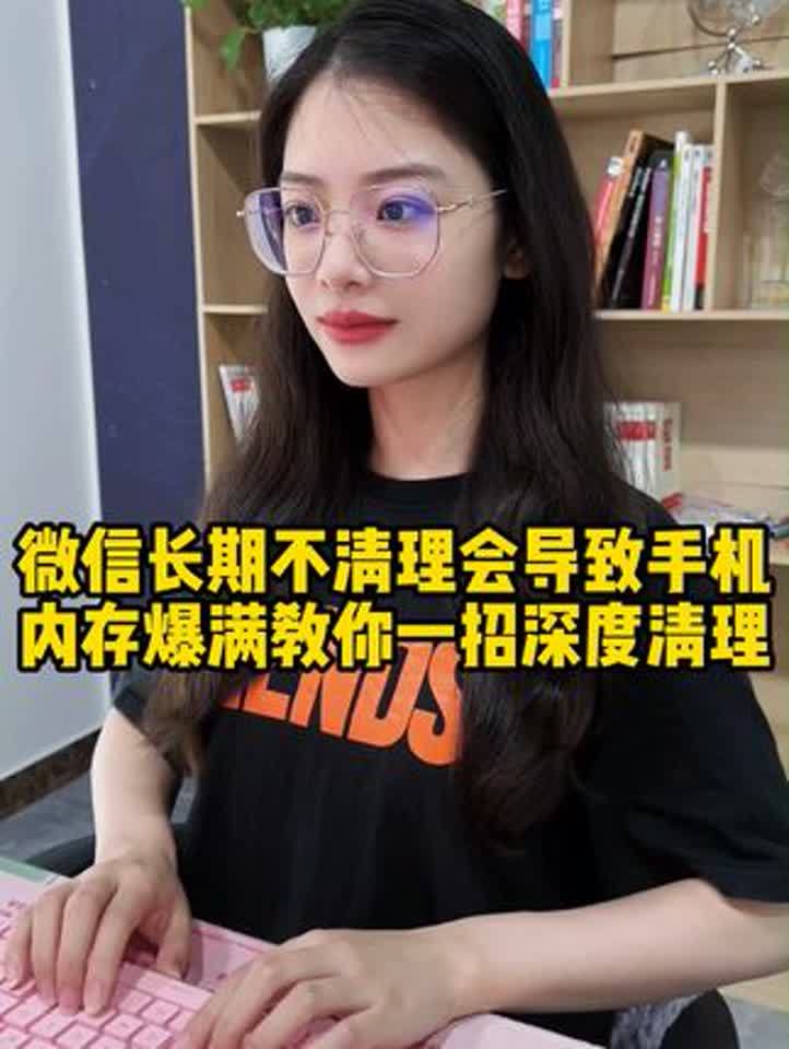 如果你的微信长期不清理,就会堆积大量的缓存垃圾,导致手机运行速度...