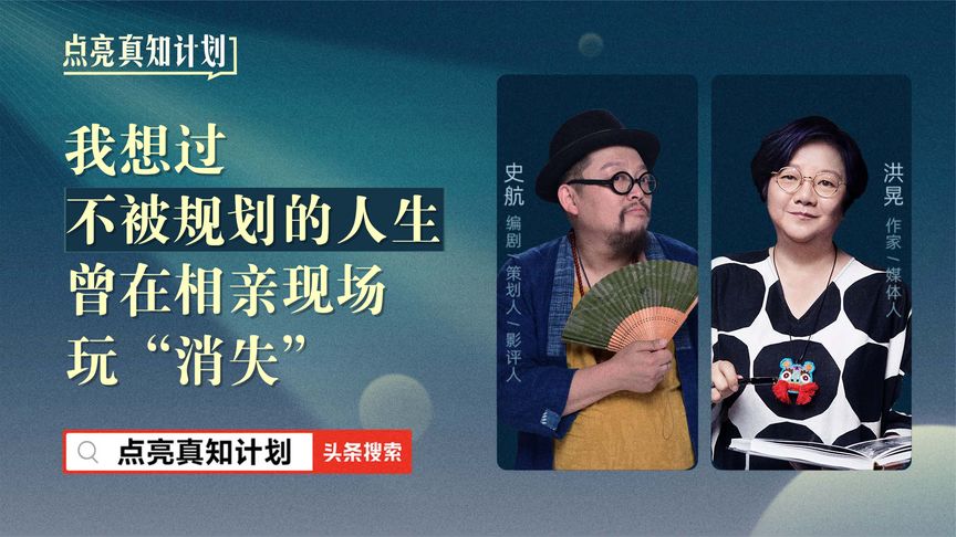 我想过不被规划的人生,曾在相亲现场玩"消失"