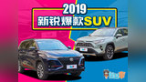 【扯扯车】2019新锐爆款SUV 试驾CS75PLUS与全新荣放