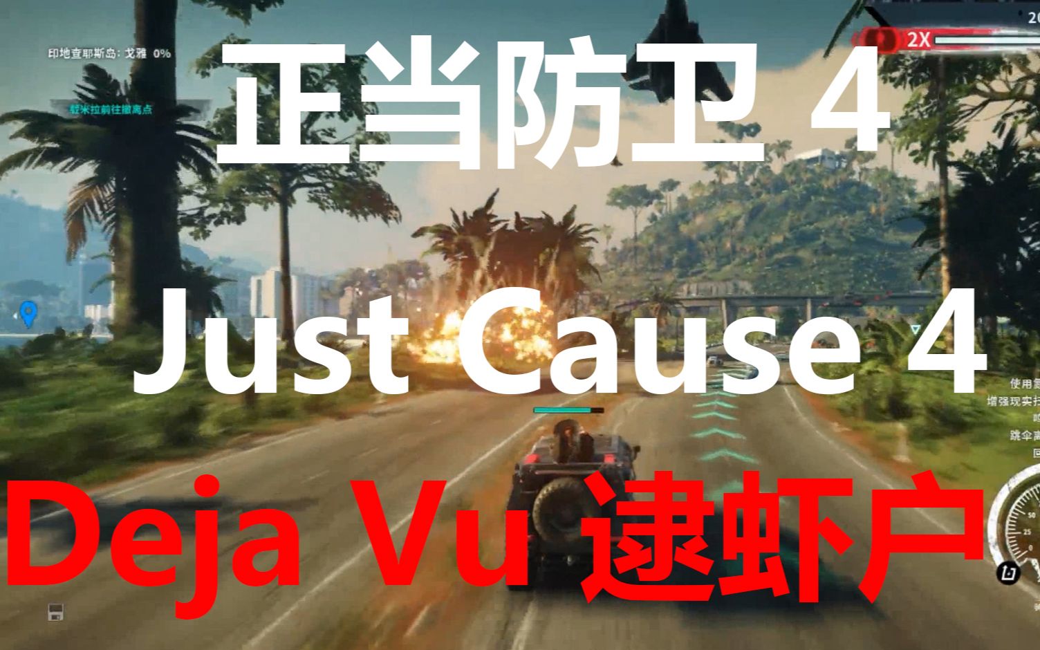 逮虾户 我在正当防卫4里飙装甲车 请佩戴耳机观看效果更佳