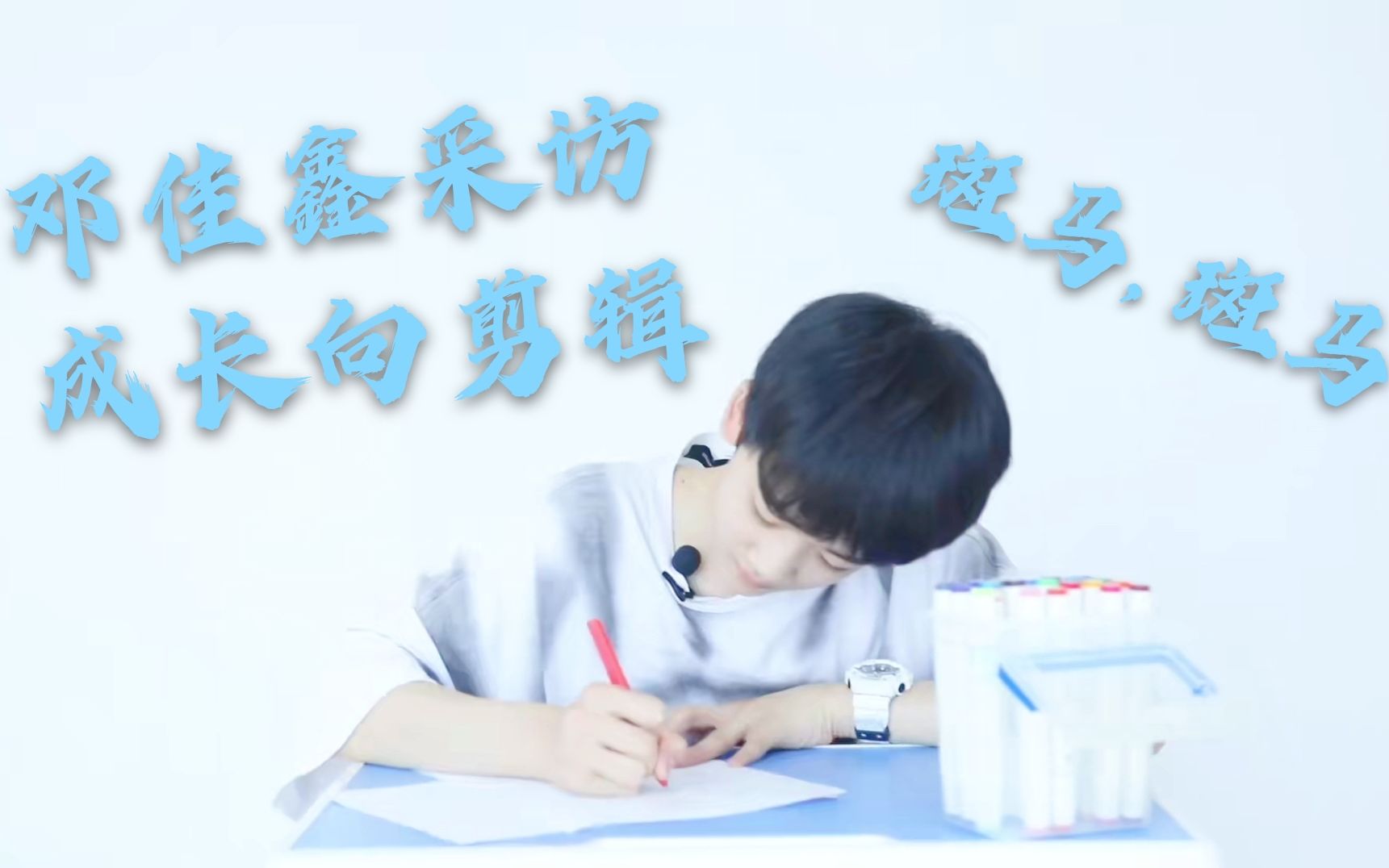 【TF家族 邓佳鑫】采访着采访着他就长大了 成长向剪辑 三代