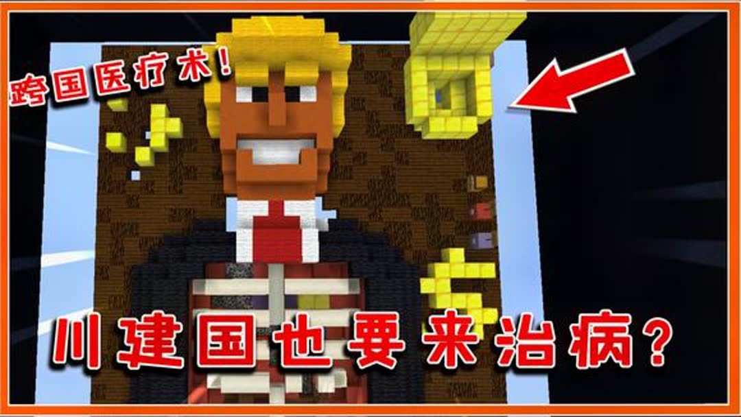 我的世界:建国也要来治病?先给他换个中国心!手术地图完结篇!