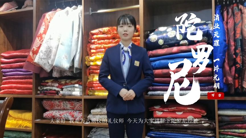 大连殡葬服务礼仪,丧葬一条龙万古殡仪师讲陀罗尼经被。