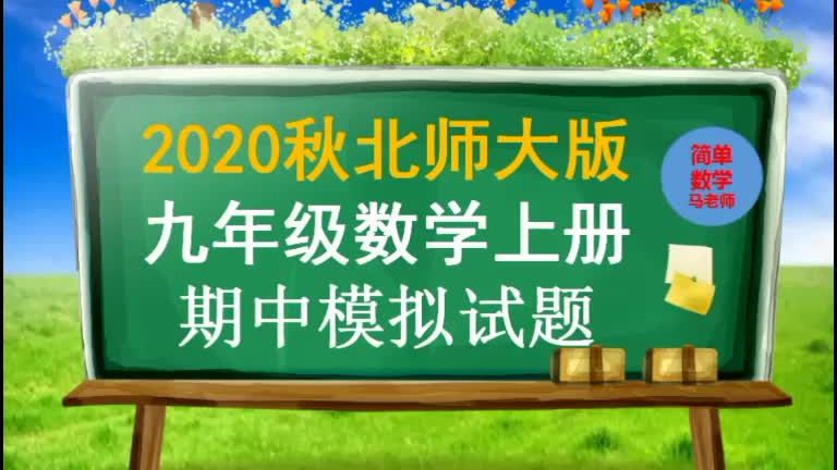 北师大版九年级上册数学期中模拟试题#九年级数学 #初中