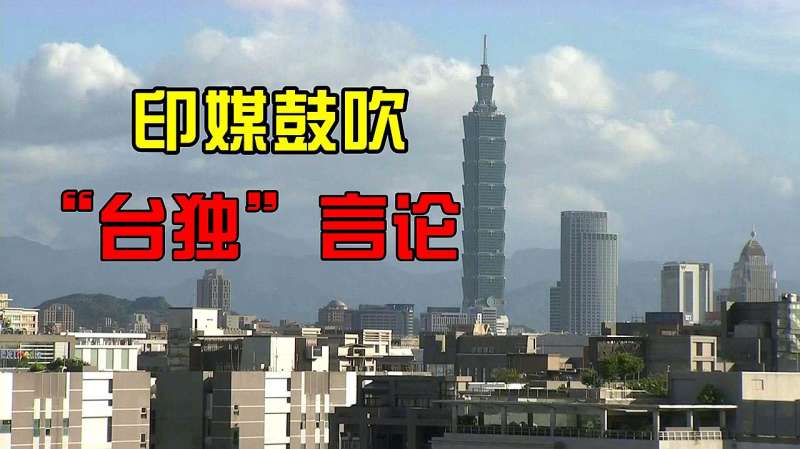 印媒鼓吹“台独”言论,中国驻印度使馆:绝不容忍外部势力干预