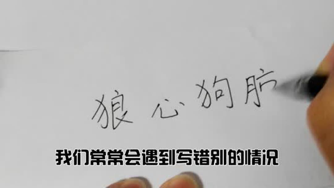 不小心写了错别字,没有修正液,可以试试这两个方法!