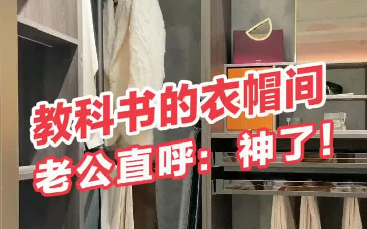 教科书式的衣帽间这样设计,老公直呼太神了!