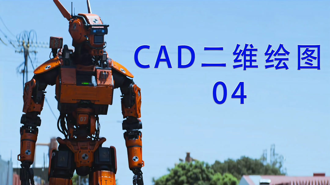 第4课-栅格的真实大小-CAD二维绘图零基础视频教程-忠明的CAD课