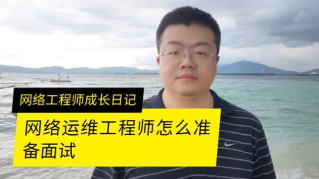 网络运维工程师怎么准备自己的面试呢