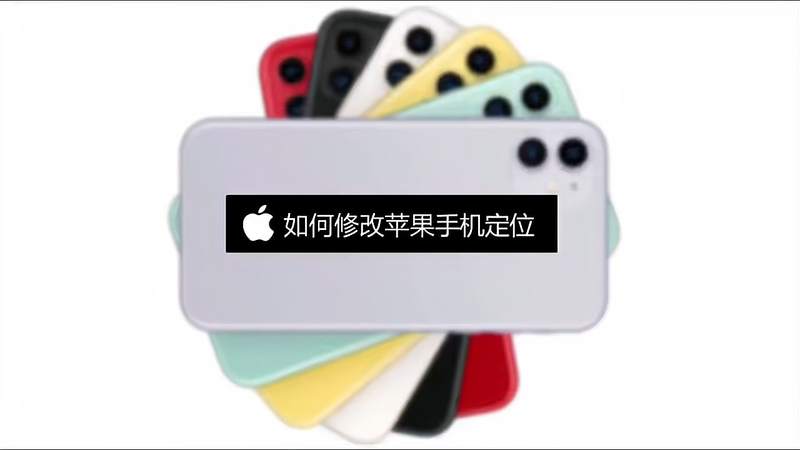 ios如何修改定位呢