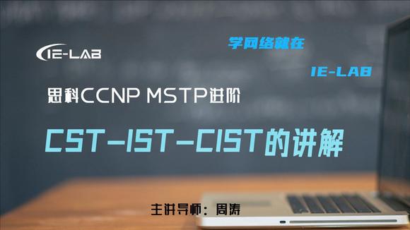 网络工程师快速了解 MSTP 名师精讲 学会收藏