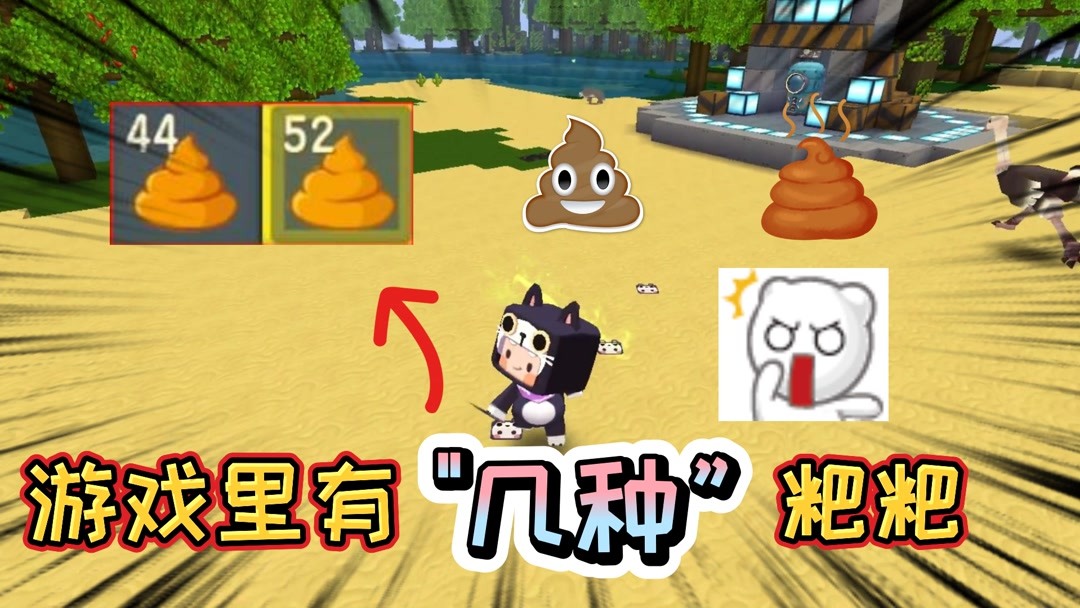 迷你世界-游戏里有几种粑粑?人类和动物是一样的!生存小知识