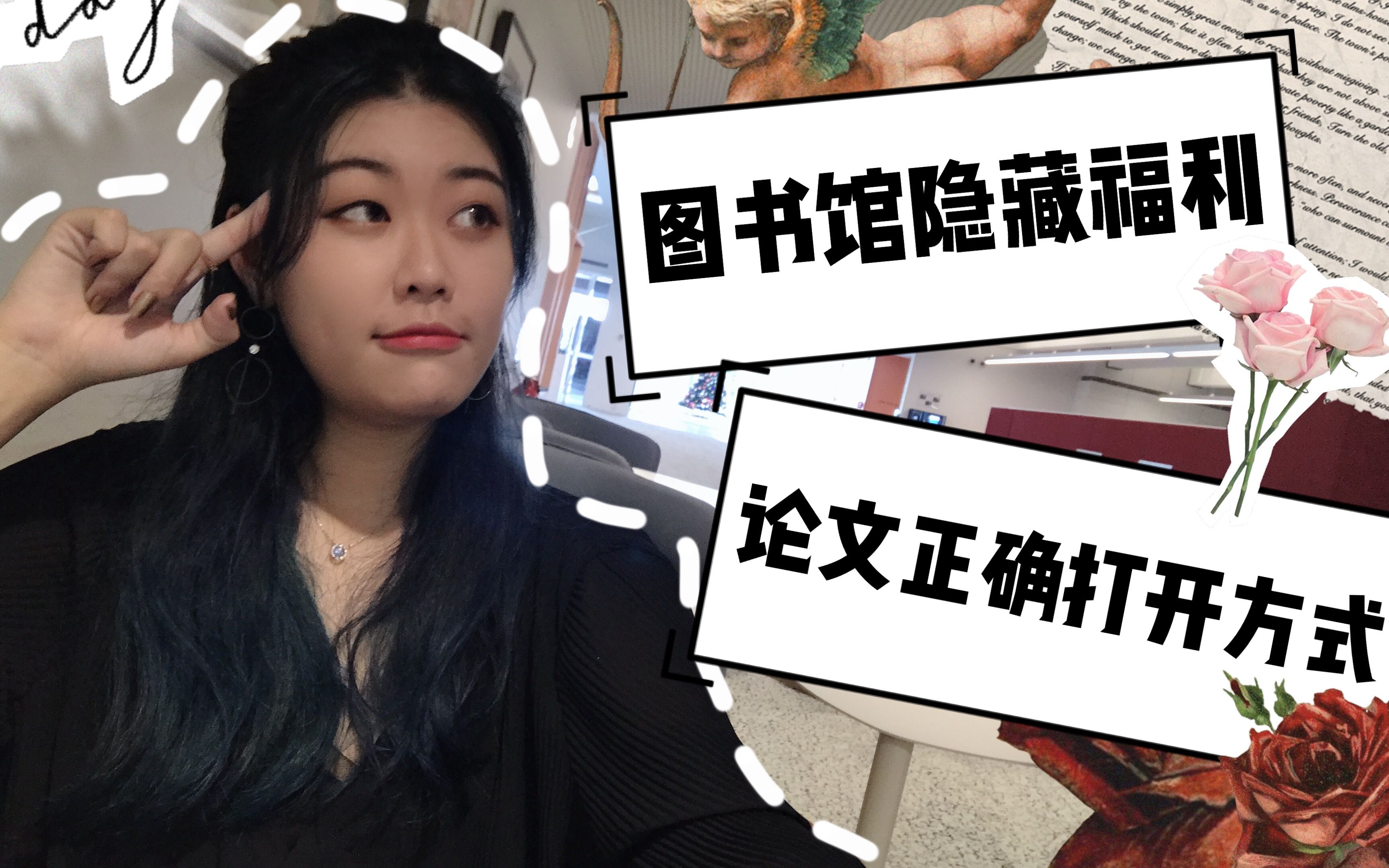 【留学干货】图书馆的隐藏福利|英文论文的正确打开方式