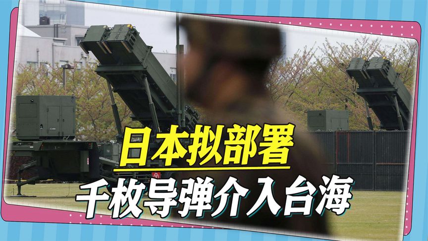 日本不装了?拟部署1000枚远程导弹介入台海,目标对准中国沿海