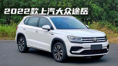 安全配置提升,细节调整,2022款上汽大众途岳实车亮相