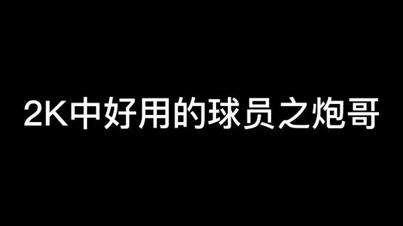 #篮球游戏 #游戏2k #2k #nba2k20