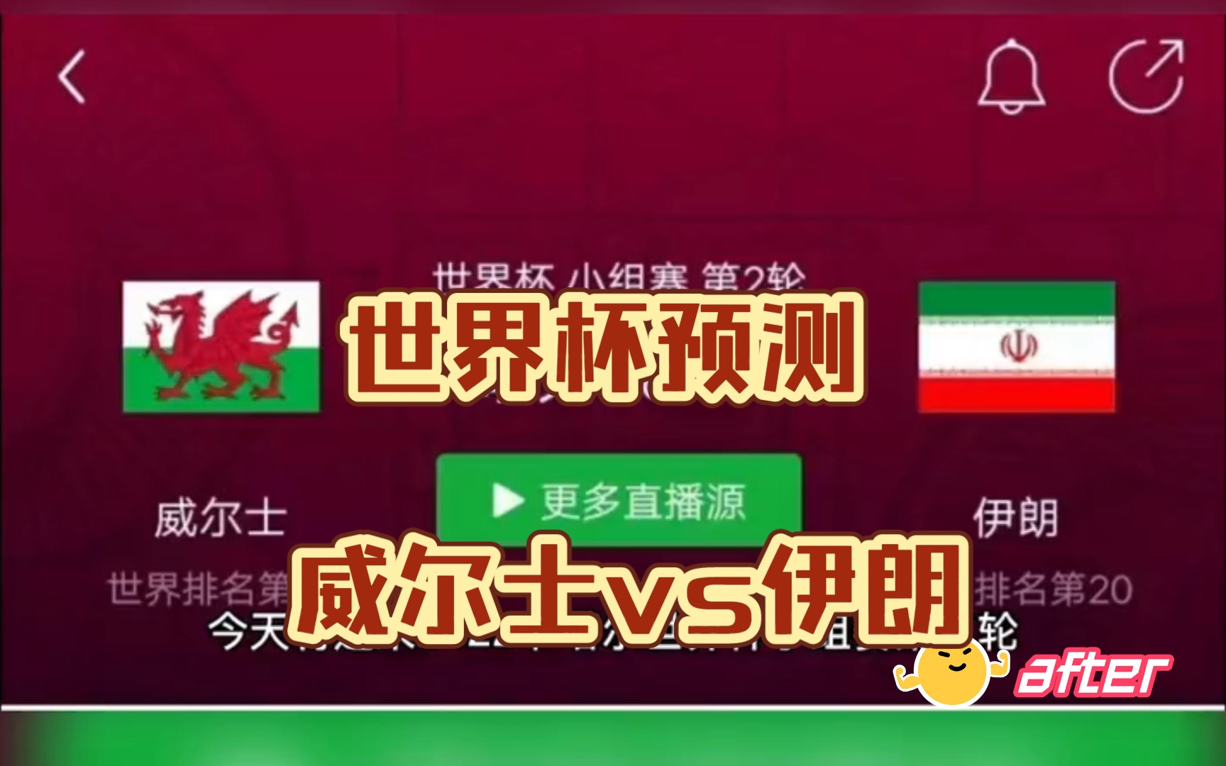 世界杯预测 威尔士vs伊朗