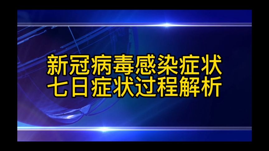 新冠病毒感染后七天内的身体变化,症状过程解析。