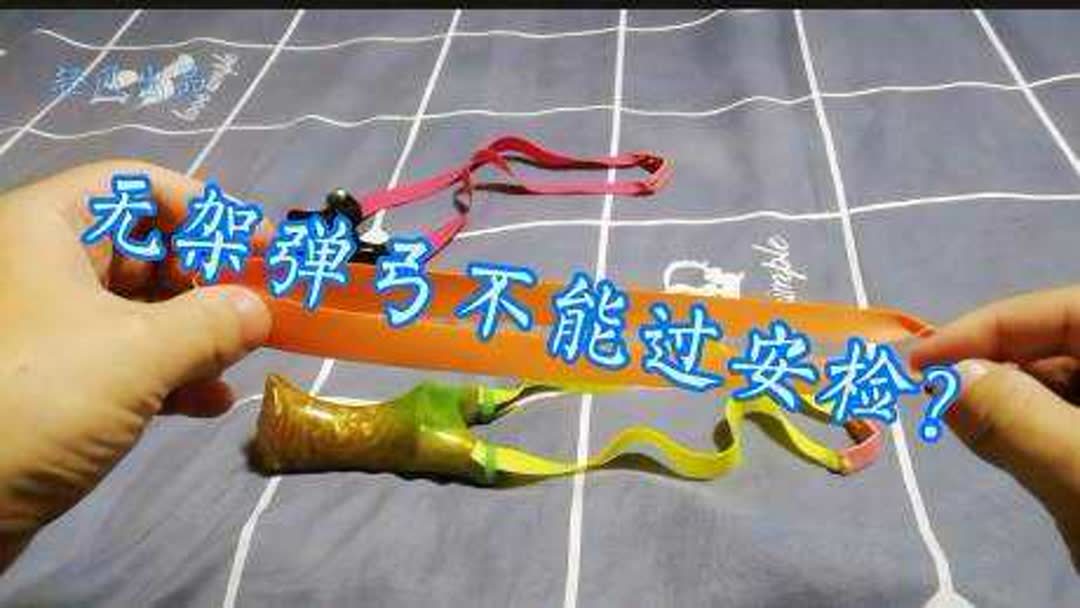什么?听说无架弹弓不能过安检?能不能过听我细细说什么叫无架!