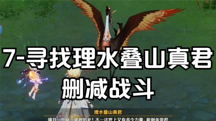 【原神】主线 第一章 第一幕 浮世浮生千岩间 7-寻找理水叠山真君