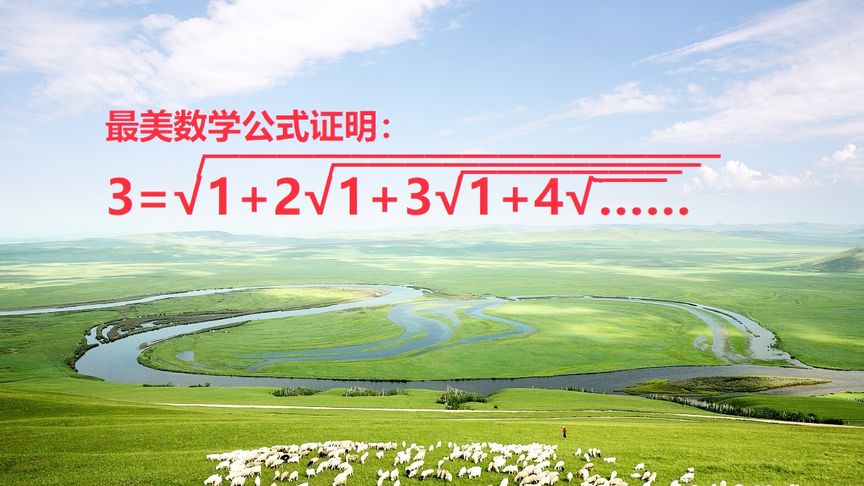 数学是一种美学:最美数学公式推导