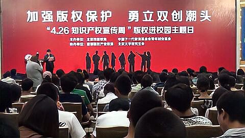 “4.26知识产权宣传周”版权进校园主题日开办