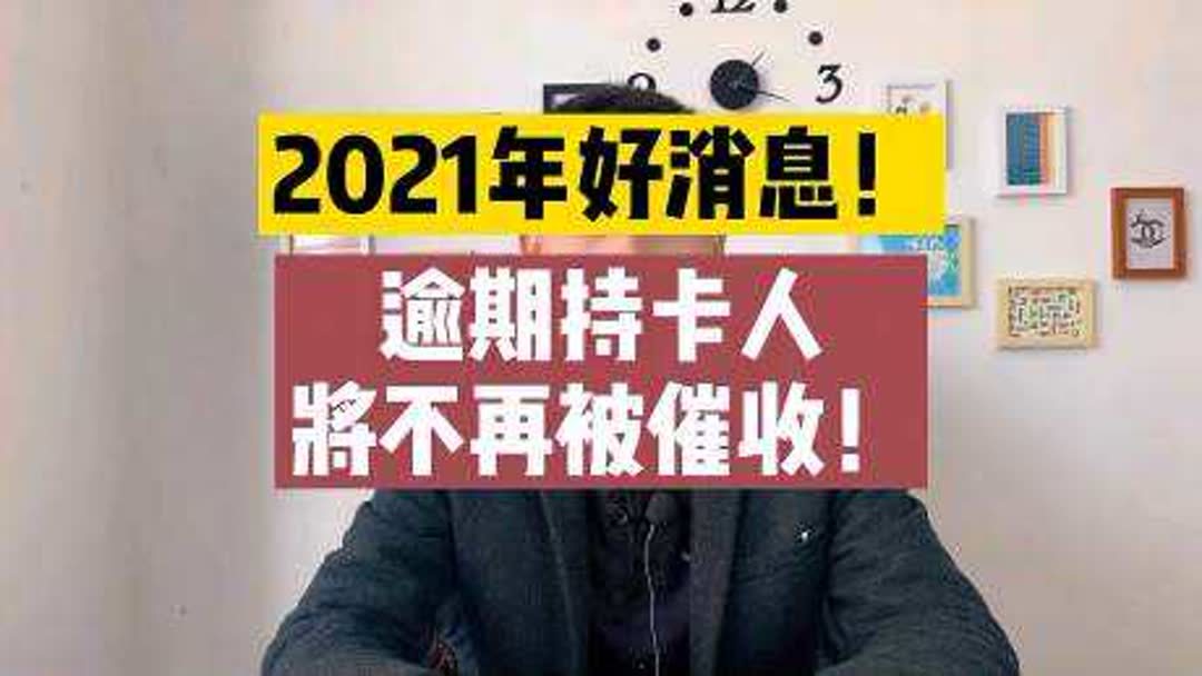 2021年好消息!逾期持卡人将不再被催收