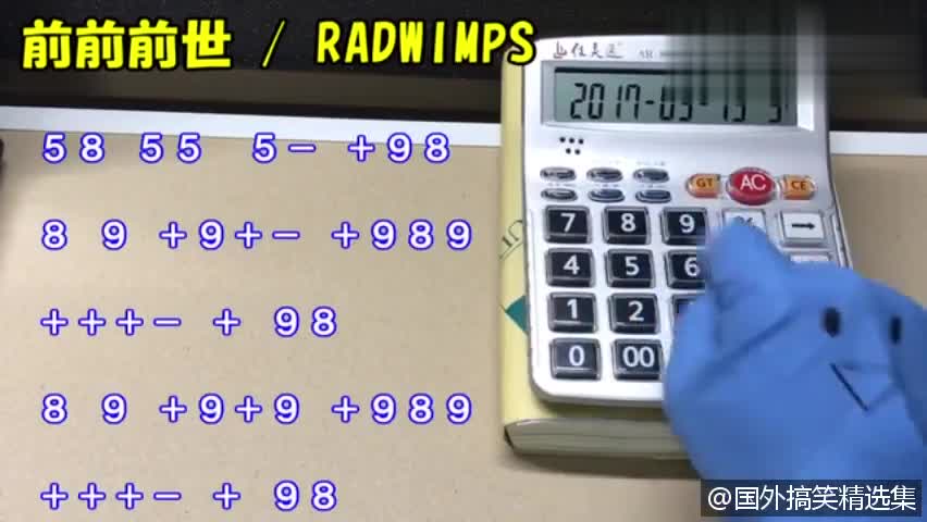 搞笑幽默 前前前世居然可以这样演奏--被玩坏的计算器