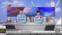 快讯通财经 财经视听 金银暴跌 原油再次回调!