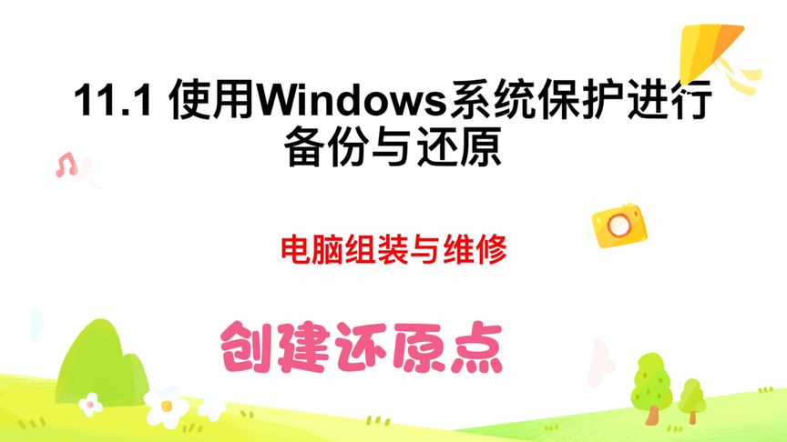 创建还原点-使用系统保护进行备份与还原-电脑组装与维修