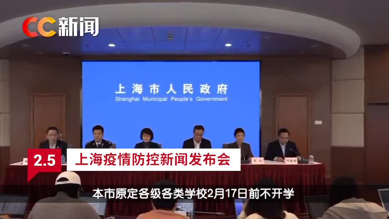 上海各级各类学校2月底前不开学,加快落实在线教育教学准备