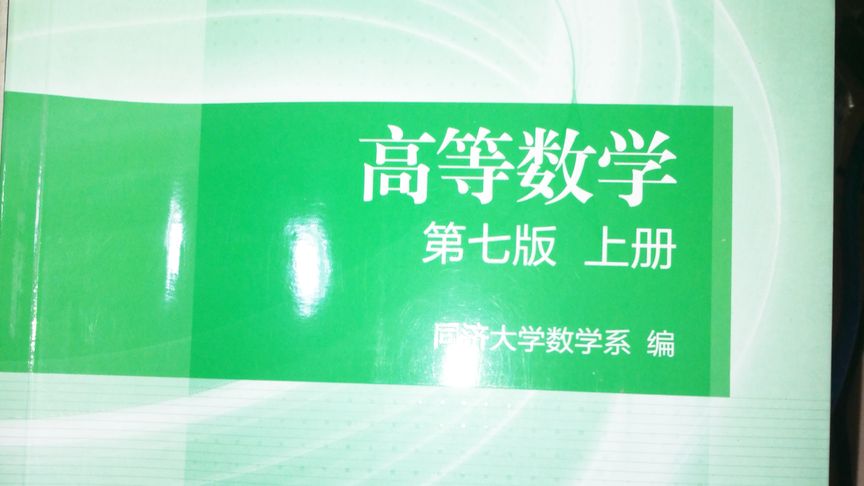 「高等数学第七版」函数与极限第一节映射与函数定义