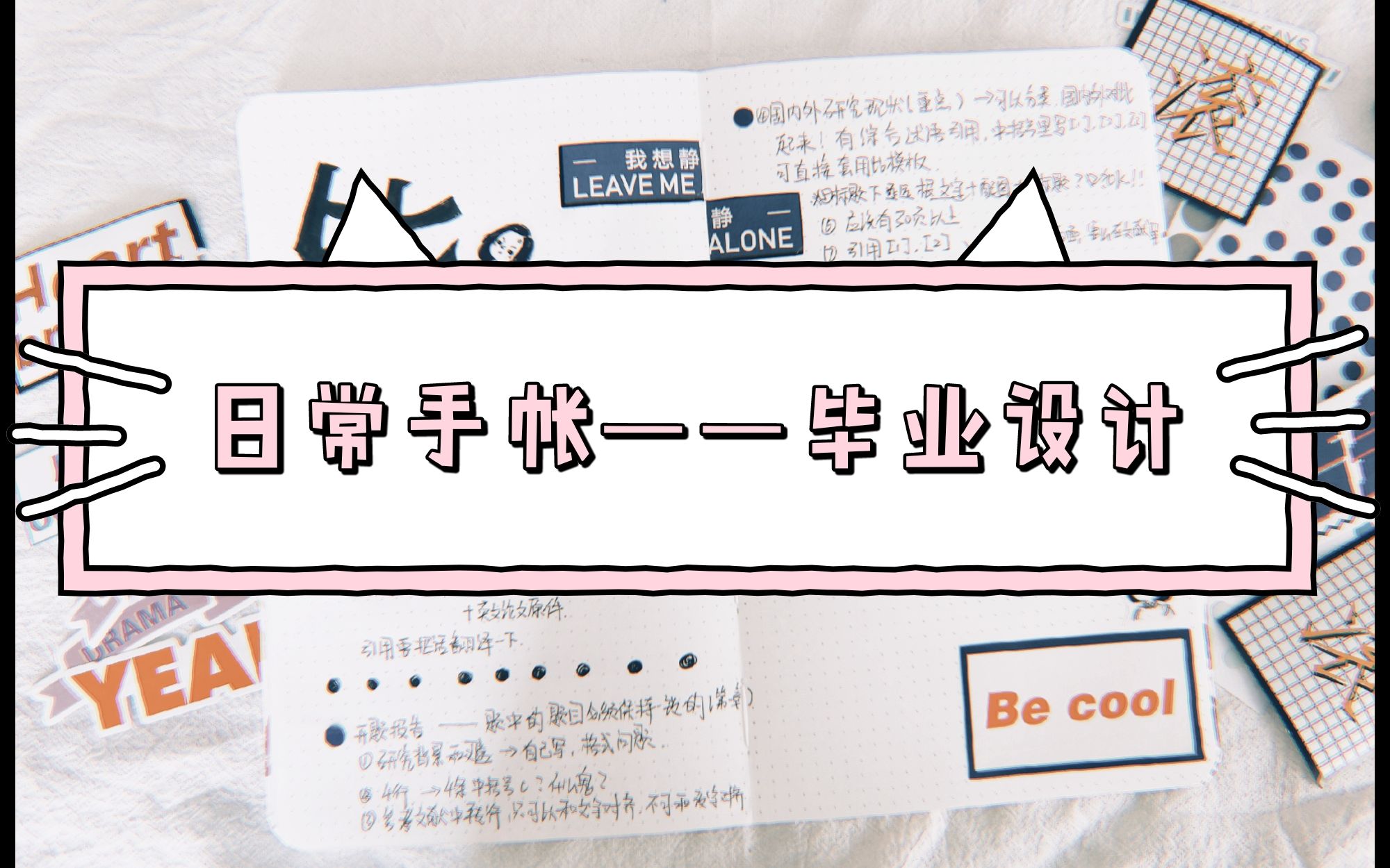 【阿娇的手帐】毕业设计手帐排版~日常vlog